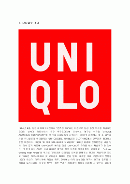 유니클로(uniqlo)의 차별화 성공사례-1페이지