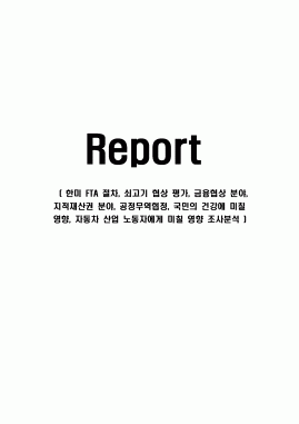 한미 FTA 절차, 쇠고기 협상 평가, 금융협상 분야, 지적재산권 분야, 공정무역협정, 국민의 건강에 미칠 영향, 자동차 산업 노동자에게 미칠 영향 조사분석-1페이지