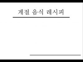 계절 음식 레시피 - 프로젝트 어플 개발-1페이지