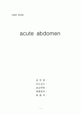 ER케이스 -abdomen pain-1페이지