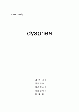 ER case - 호흡곤란 (dyspnea)-1페이지