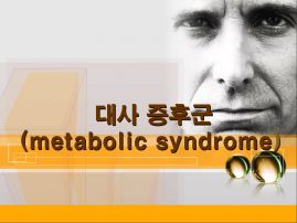 대사 증후군 (metabolic syndrome)-1페이지