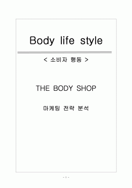 [A+ 마케팅] 더 바디샵(THE BODY SHOP) 기업 및 마케팅 전략 분석 - 시장, 경쟁사, SWOT, STP, 4P 등 -1페이지