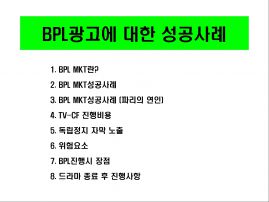 BPL광고에 대한 성공사례-1페이지