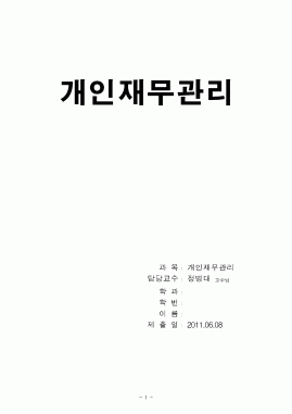 개인재무관리 기말고사 과제 (01~29)-1페이지