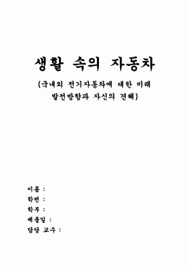 생활 속의 자동차 (국내외 전기자동차에 대한 미래 발전방향과 자신의 견해)-1페이지