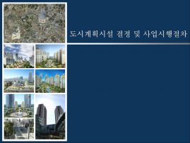 도시계획시설결정및사업시행절차-1페이지