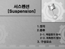 자동차 현가장치 서스펜션 (Suspension)-1페이지