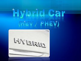 하이브리드 자동차 HEV - Hybrid Car (HEV / PHEV)-1페이지