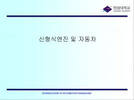 신형식엔진 및 자동차-1페이지