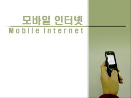 모바일 인터넷 (Mobile Internet)-1페이지