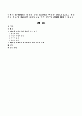 아동의 성격발달에 영향을 주는 요인에는 어떠한 것들이 있는지 설명하고 아동의 바람직한 성격형성을 위한 부모의 역할에 대해 논하시오-1페이지