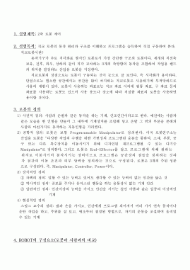 [실험] 직교 로봇의 동작 원리와 구조 : 2축 로봇 제어 - 실험목적, 로봇의 정의, ROBOT의 구성요소, 동작원리, 로봇의 전망-1페이지