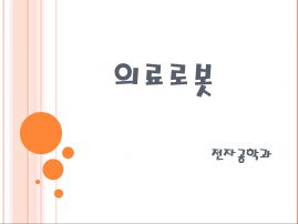 의료로봇-1페이지