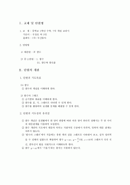 중1) <수학 학습 지도안 (1/13)> Ⅳ 함수 1. 함수 01. 함수와 함숫값-1페이지