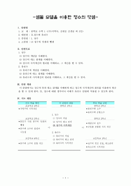 중등) <(수학 1)교수․학습 계획 지도안 (4/20)> - 셈돌 모델을 이용한 정수의 덧셈 Ⅱ.정수와 유리수 1. 정수 ⑵ 정수의 덧셈과 뺄셈-1페이지