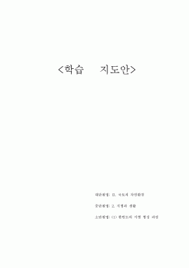 2학년) <(한국지리)학습 지도안> Ⅱ. 국토의 자연환경 2. 지형과 생활 (1) 한반도의 지형 형성 과정-1페이지