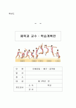 체육 배구-공격법 교수학습지도안-1페이지