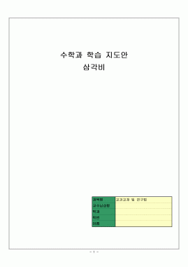 <(수학)과 학습 지도안> Ⅳ. 삼각비 2. 중단원 : 1. 삼각비  3. 소단원 : 1-1 삼각비의 뜻-1페이지