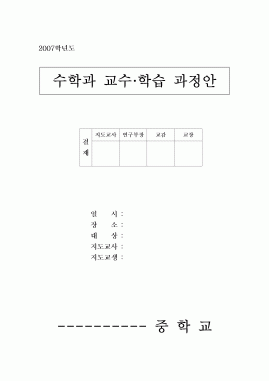 수학과 지도안 예시 (중1)-1페이지