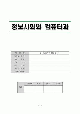 <정보사회와 컴퓨터과 지도안> Ⅱ. 컴퓨터와 인사하기 3. 출발! 사이버 세상-1페이지