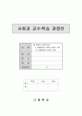 중1) <(사회)과 교수, 학습 과정안>  Ⅷ. 문화의 이해와 창조 3. 대중문화의 이해와 비판적 수용 (2) 대중문화의 비판적 수용-1페이지