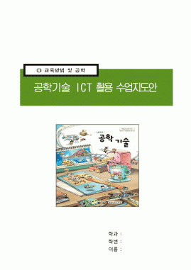 공업 10학년) <공학기술 ICT 활용 수업지도안> 1-1 공학 기술의 이해, 1-2 공학적 소양 - 공학기술을 실생활에서 이해하고 활용할 수 있다-1페이지