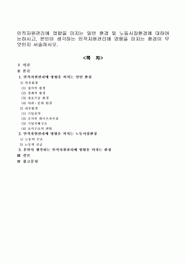 인적자원관리에 영향을 미치는 일반환경 및 노동시장환경에 대해서 논하시고 본인이 생각하는 인적자원관리에 영향을 미치는 환경이 무엇인지 서술-1페이지