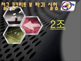 철근콘크리트 공학1및 실험, 철근 콘크리트 보 파괴 실험-1페이지