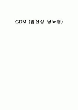 임신성_당뇨병(GDM)컨퍼-1페이지