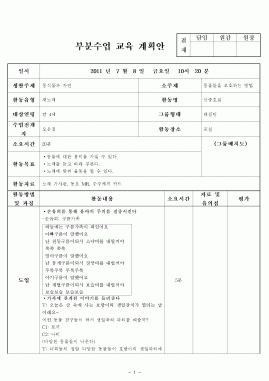 만 4세) <부분수업 교육 계획안 (새노래)> 동식물과 자연 : 동물들을 보호하는 방법-1페이지