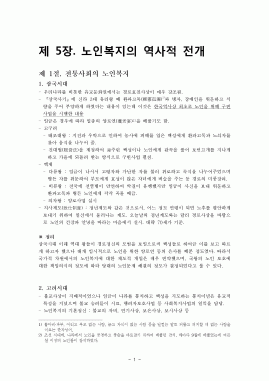 [노인복지론] 제5장. 노인복지의 역사적 전개-1페이지