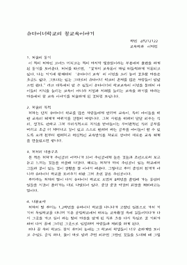 [서평] 슈타이너학교의 참교육이야기-1페이지