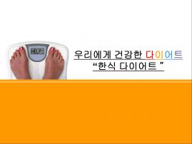 우리에게 건강한 다이어트 “한식 다이어트 ”-1페이지