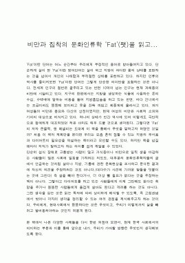 비만과 집착의 문화인류학 ‘팻(Fat)’ 를 읽고-1페이지