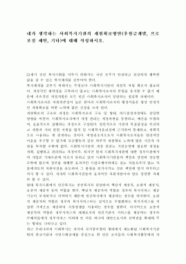 내가 생각하는 사회복지기관의 재원확보방안(후원금개발, 프로포절 제안, 기타)에 대해 작성.-1페이지