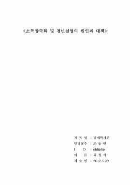 소득양극화 및 청년실업의 원인과 대책-1페이지