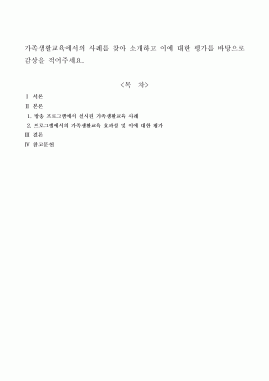 가족생활교육에서의 사례를 찾아 소개하고 이에 대한 평가를 바탕으로 감상을 적어주세요-1페이지