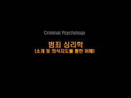 범죄심리학 특강-1페이지