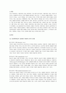 사랑에 대한 심리학-1페이지