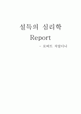 [서평] 설득의 심리학 _ 로버트 치알디니 저-1페이지