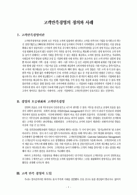 관광마케팅 - 고객만족경영의 정의와 사례-1페이지