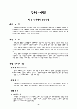 국제행사기획론-1페이지