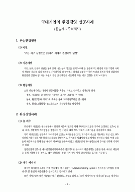 국내기업의 환경경영 성공사례 (한솔제지주식회사)-1페이지