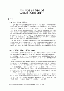 국내 외국인 투자기업에 있어 노사관계의 문제점과 해결방안-1페이지