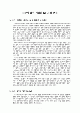 ERP에 대한 이해와 KT 사례 분석-1페이지