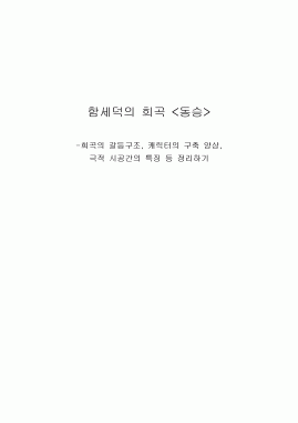 함세덕의 희곡 동승 분석-1페이지