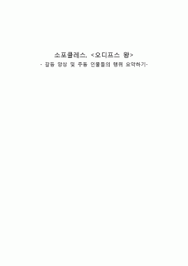 소포클레스, <오디프스 왕> - 갈등 양상 및 주동 인물들의 행위 요약하기-1페이지