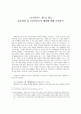 <오이디푸스 왕>을 읽고 갈등양상 및 주동인물들의 행위에 대해 요약하기-1페이지