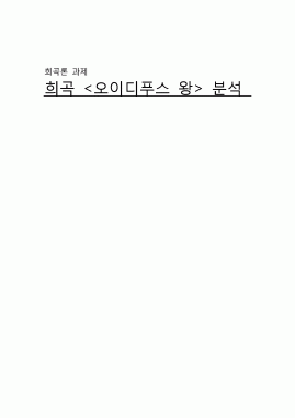 희곡 <오이디푸스 왕> 분석 -1페이지